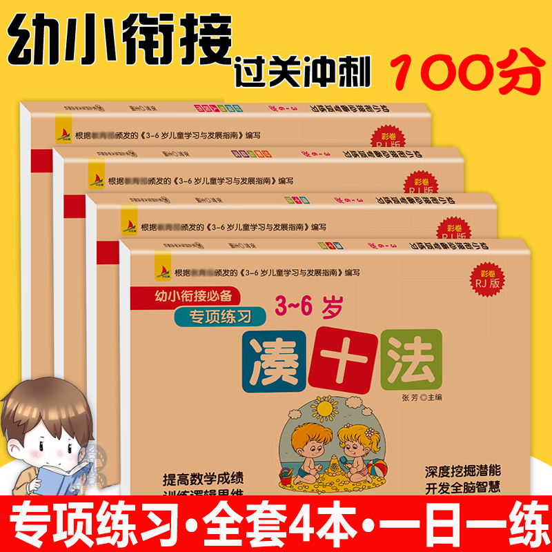 幼小衔接一日一练数学凑十法借十法幼升小一日一练时间与人民币10以内分解与组成思维训练3-6岁儿童