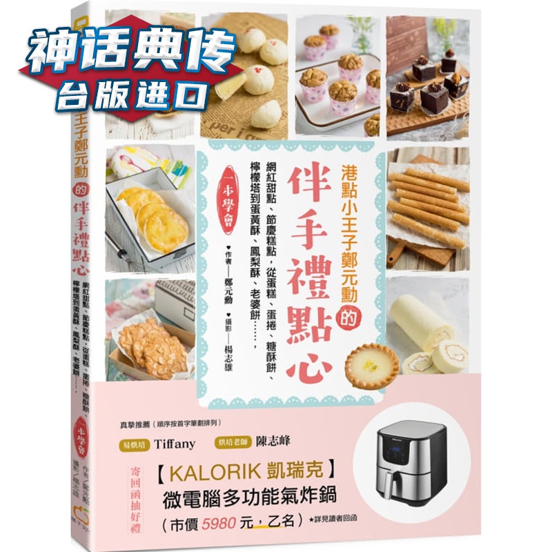 港点小王子郑元勋的伴手礼点心：网红甜点、节庆糕点，从蛋糕蛋卷糖酥饼柠檬塔到蛋黄酥 橘子书 郑元勋 包