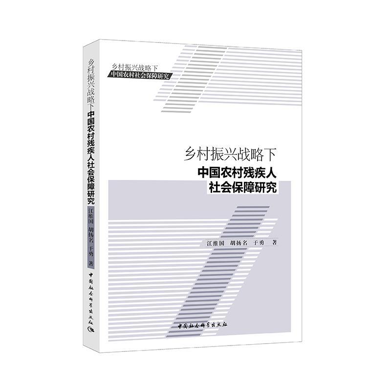 乡村振兴战略下中国农村残疾人社会保障研究江维国中国社会科学出版社9787520334099 社会科学 书籍