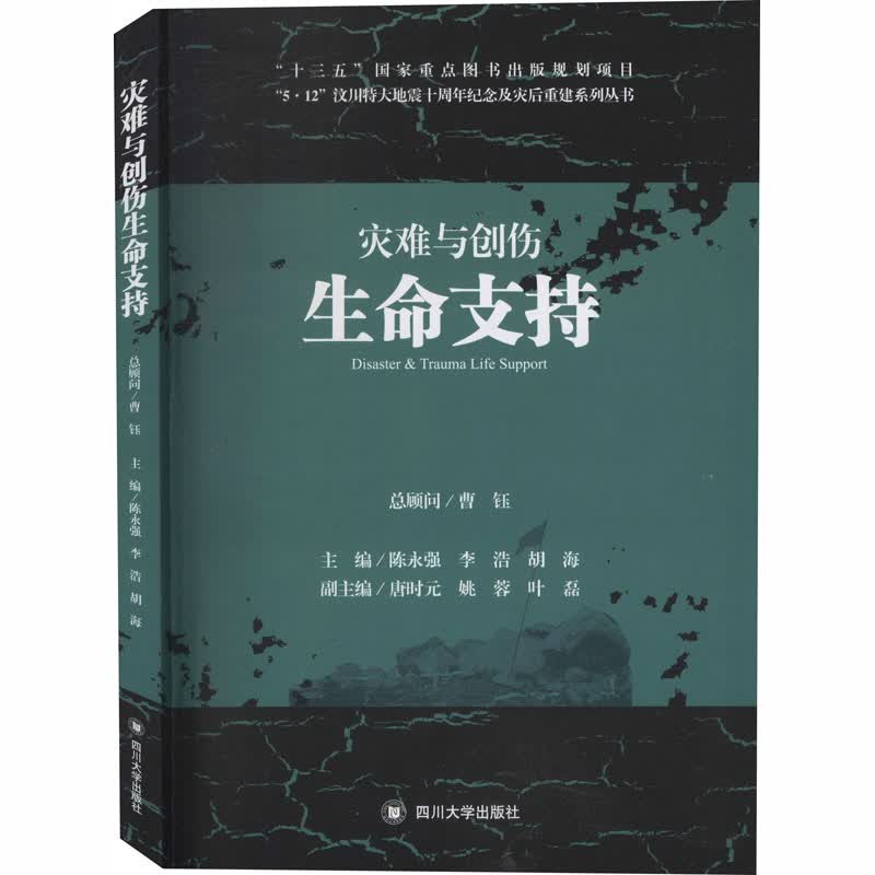 灾难与创伤生命支持 陈永强,李浩,胡海 编 书籍