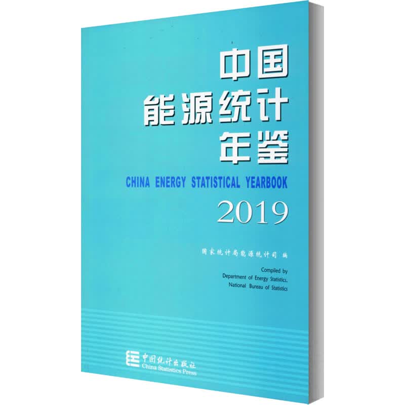 中国能源统计年鉴 2019 国家统计局能源统计司 编 书籍