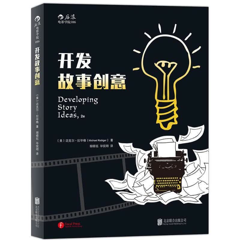 开发故事创意 北京联合出版公司