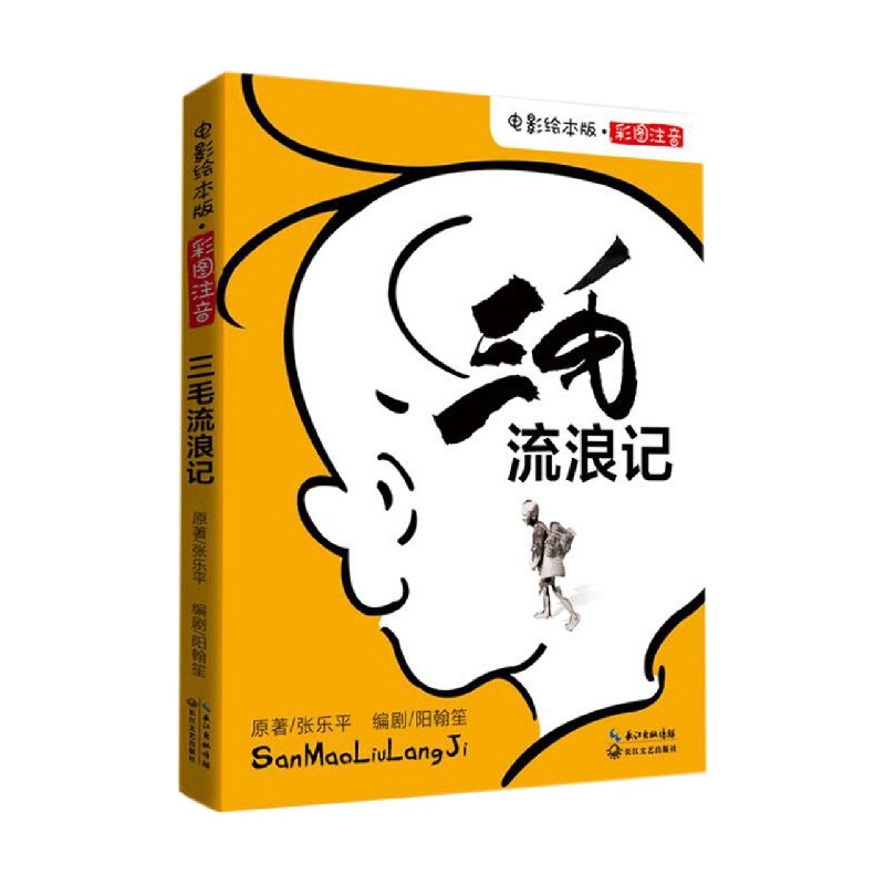 三毛流浪记(彩图注音电影绘本版)