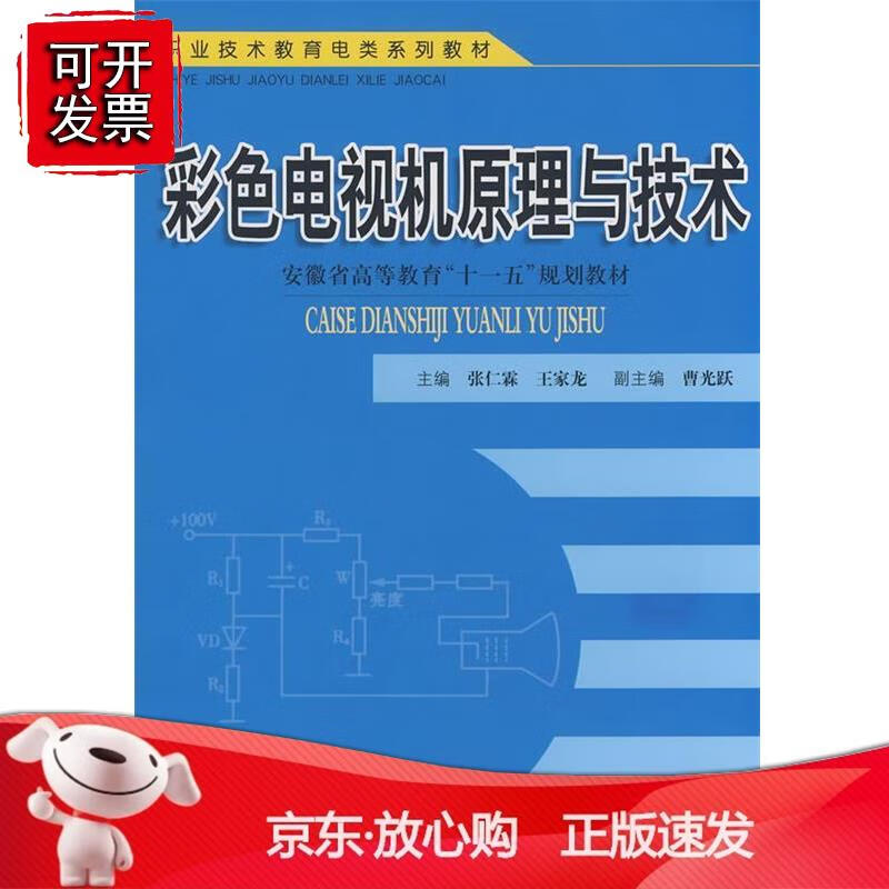彩色电视机原理与技术