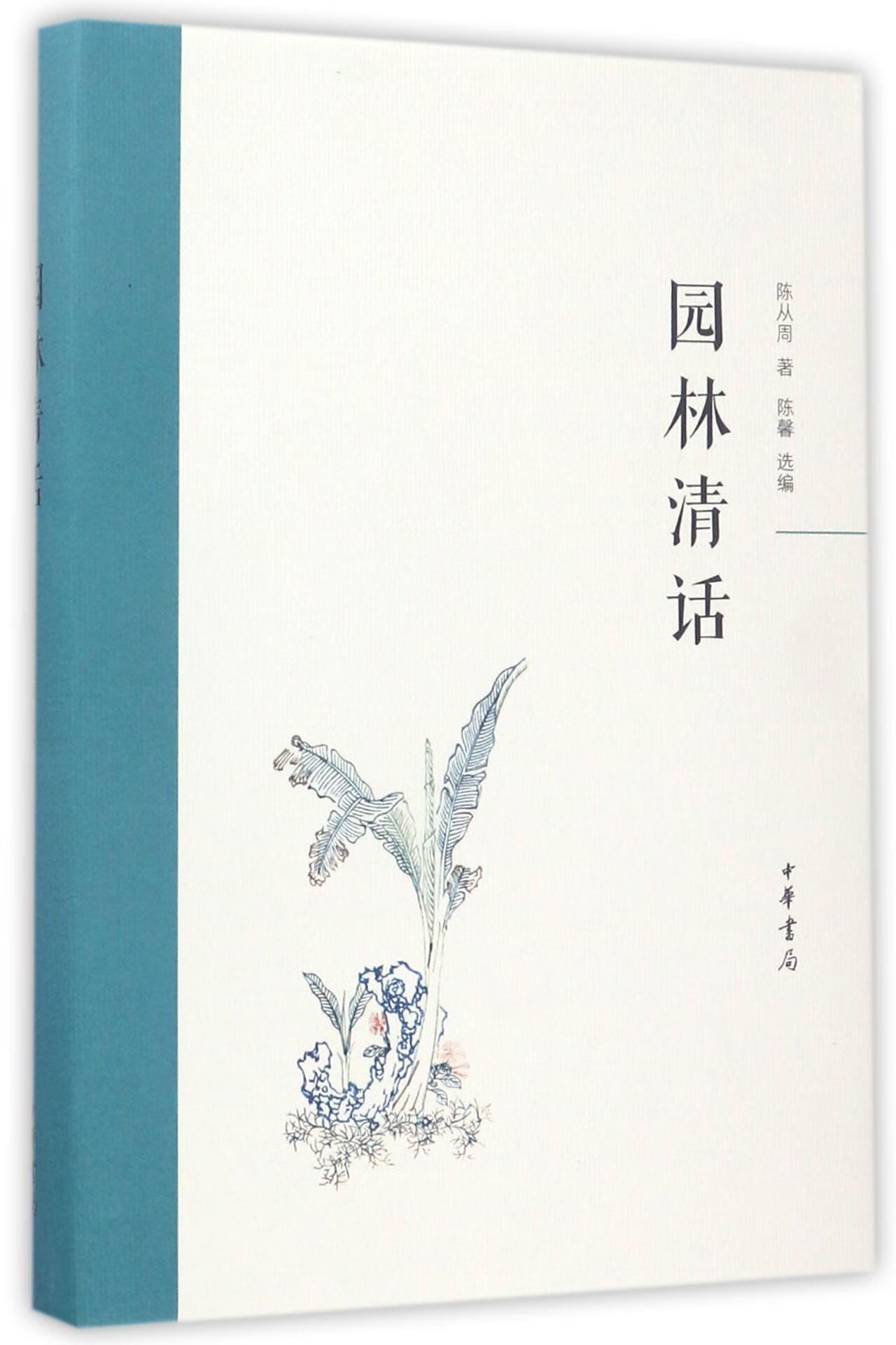 园林清话(精)陈从周|编者:陈馨9787101118827与通信/广播中华书局