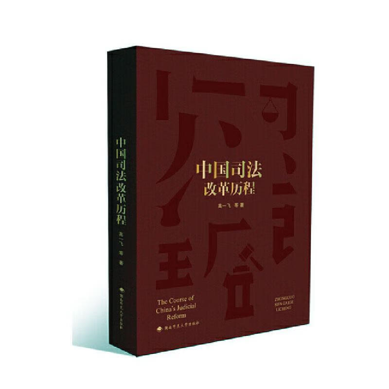 中国司法改革历程9787564845896