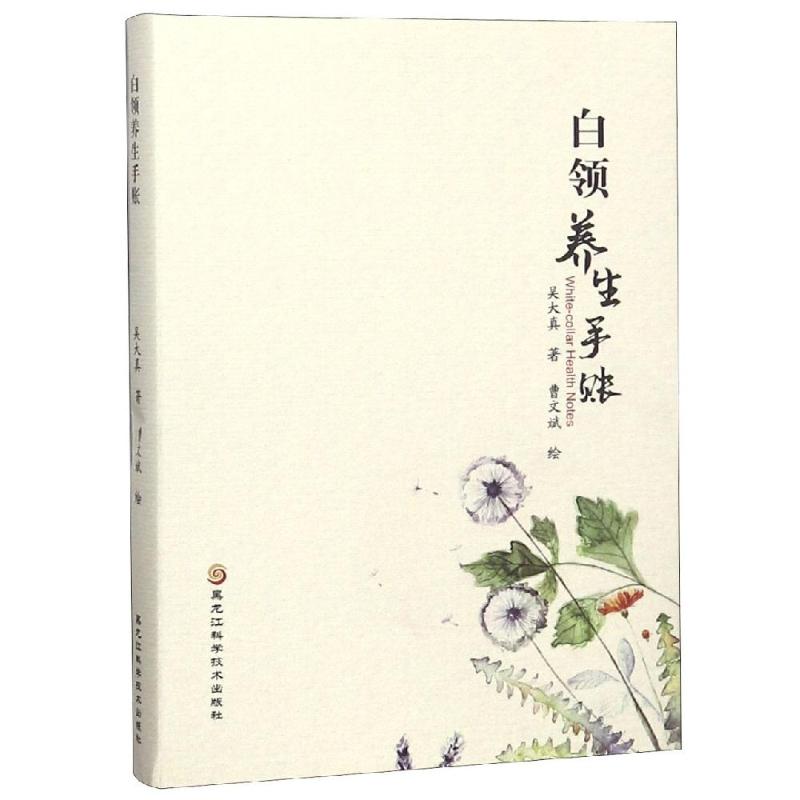 白领养生手账 吴大真 书籍