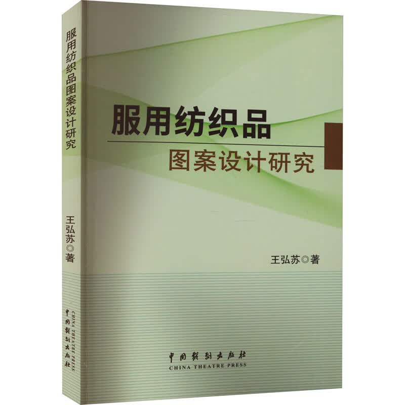 服用纺织品图案设计研究 图书