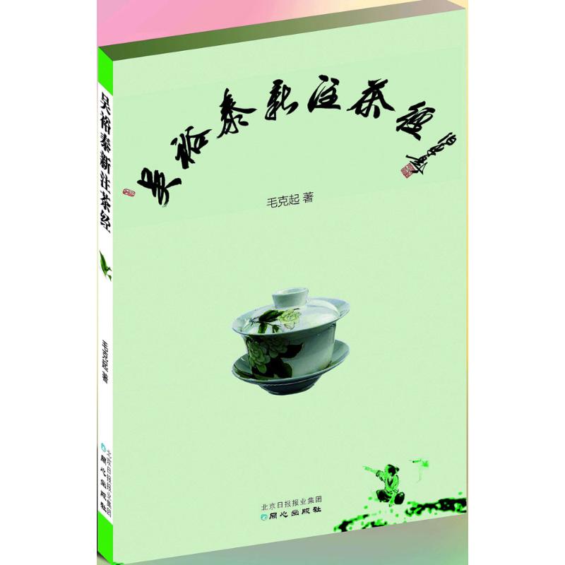 吴裕泰新注茶经