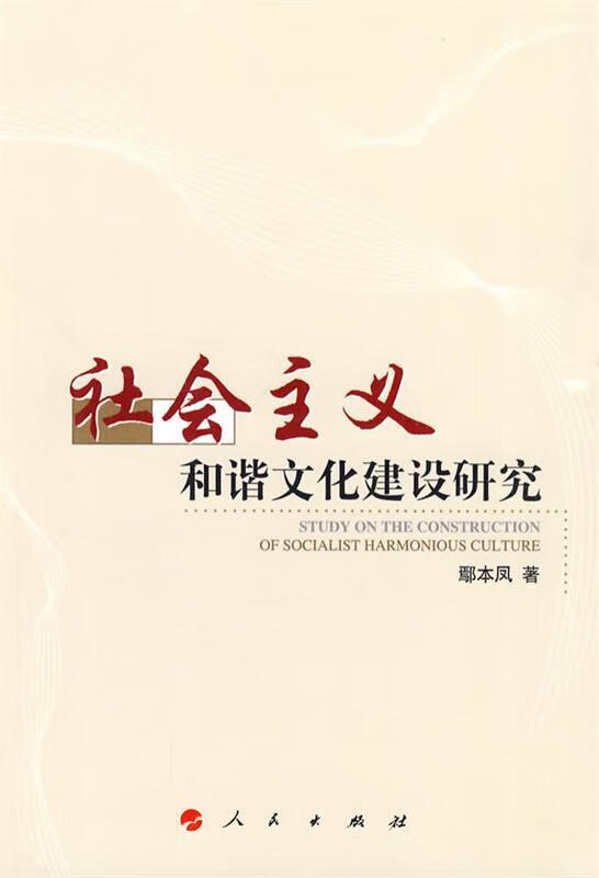 社会主义和谐文化建设研究
