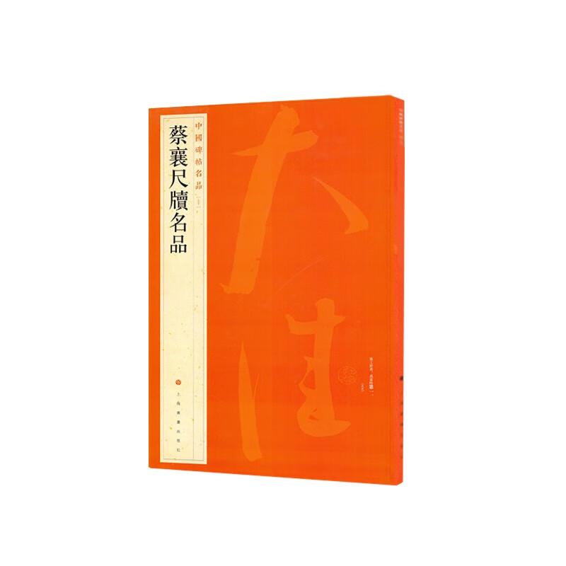 中国碑帖名品：蔡襄尺牍名品