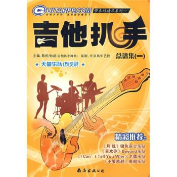 〈吉他扒手〉总谱集1 陈松,孙超