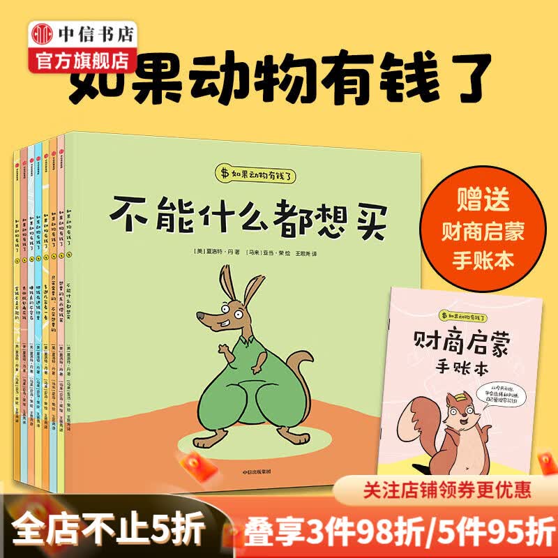 包邮【赠手帐本】如果动物有钱了 3-6岁 夏洛特·丹 著 儿童绘本 财商启蒙绘本 中信书店