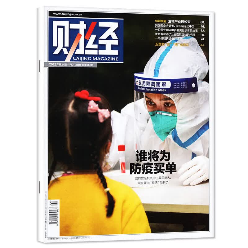 财经杂志2023年5月第9期总第664期【另有1-10期2022年期数可选】非过期刊【单本】 2022年第24期