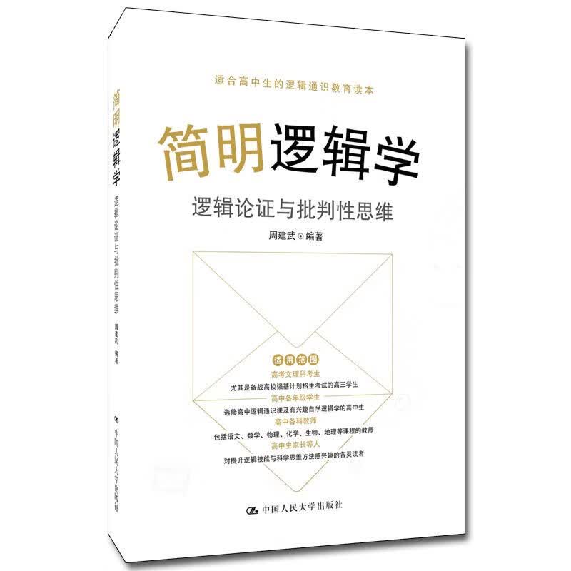 简明逻辑学 逻辑论证与批判性思维