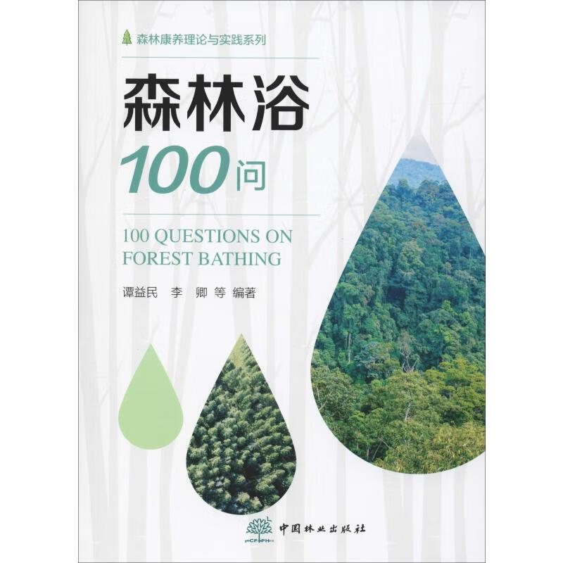 森林浴100问 谭益民,李卿 等 书籍