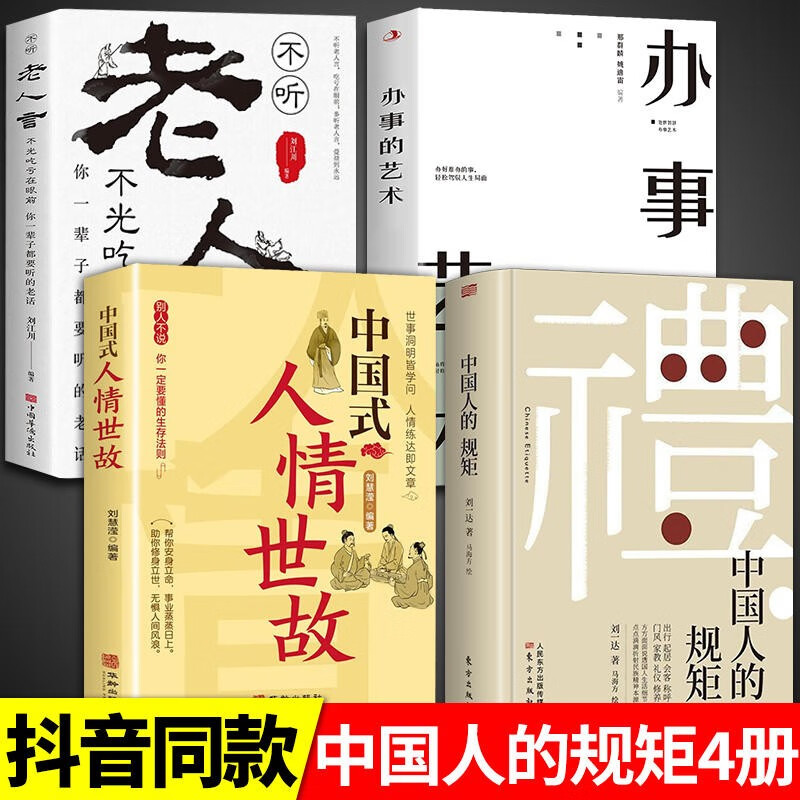 【官方包邮 京东配送】中国人的规矩书 刘一达著 为人处世 中华五千年规矩法则 出行起居会客称呼门风家教礼仪修养 中国现当代文学 东方出版社 4册套装规矩+人情世故+老人言+办事的艺术