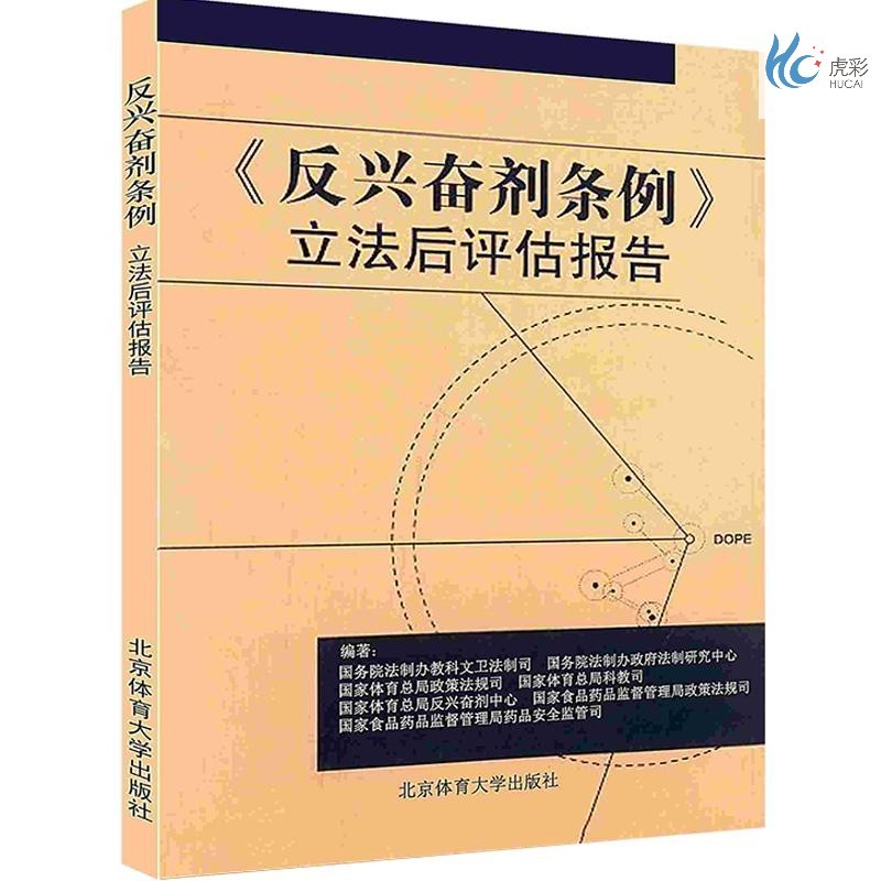 【按需印刷】《反兴奋剂条例》立法后评估报告