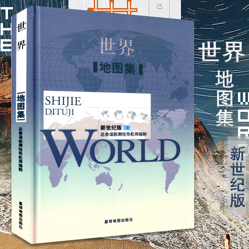 2023世界地图集 新世纪版 世界政区 地势 气候 人口 世界时区 交通 世界各国简介 主要城市交通