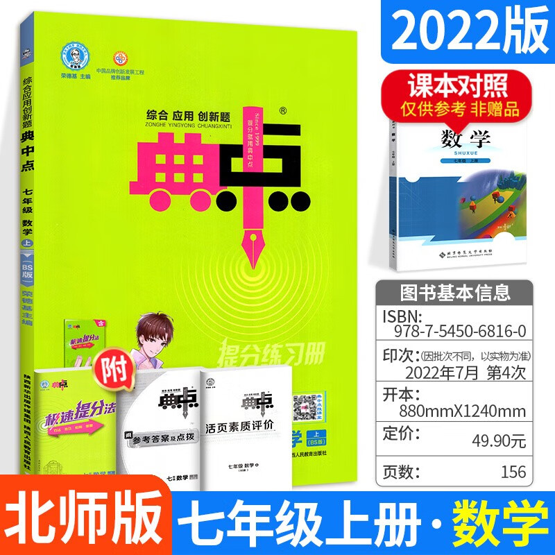 科目自选】初中荣德基典中点七年级上下册语文数学英语初一练习题 上册数学 北师版 7年级