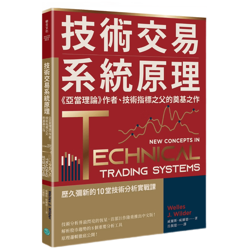 现货原版进口技术交易系统原理：《亚当理论》作者、技术指标之父的奠基之作乐金文化 9786267079409