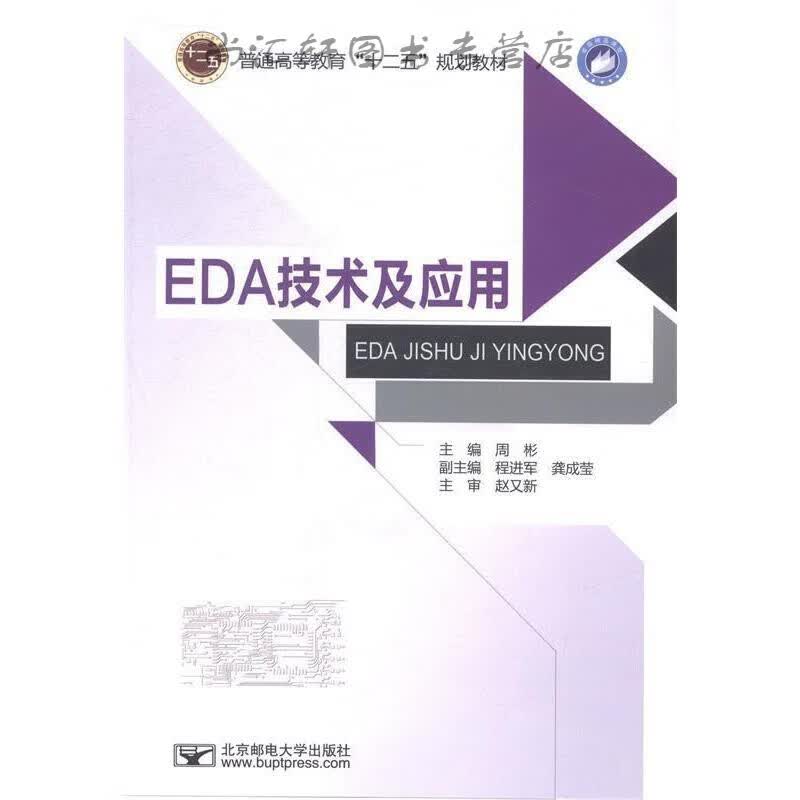 EDA技术及应用