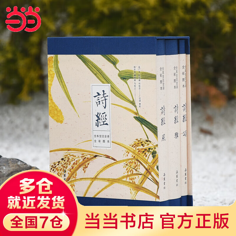 诗经（全本全注全译全彩图本）