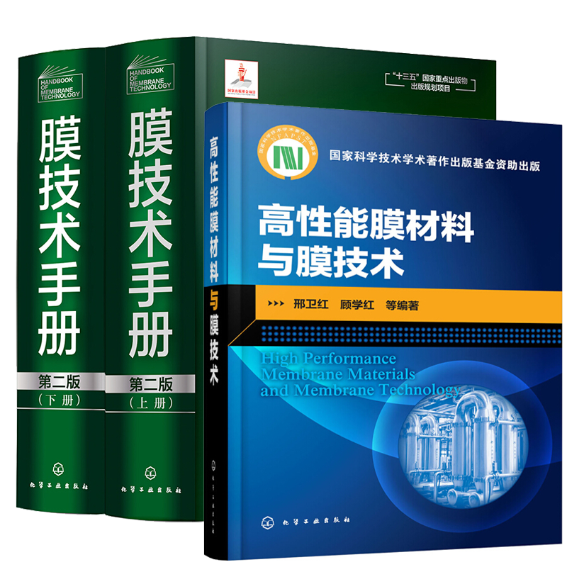 膜技术手册上下册 邓麦村+高性能膜材料与膜技术 化工水处理参考书膜科学技术领域工具书籍