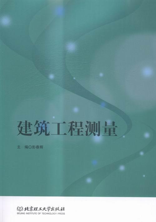 建筑工程测量 彭春辉 建筑 9787568217972