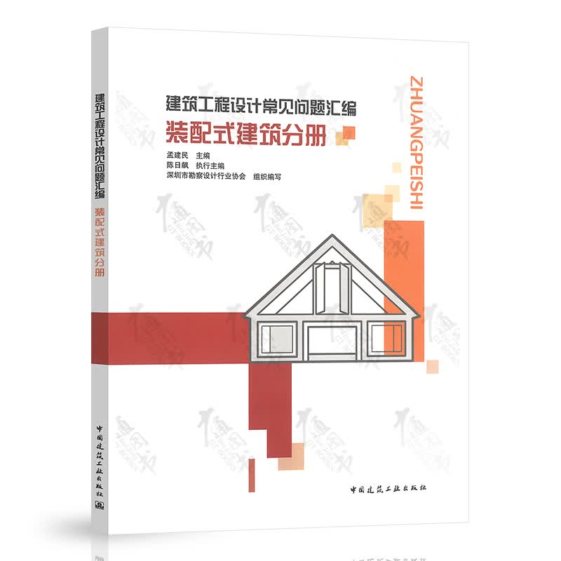 建筑工程设计常见问题汇编 装配式建筑分册