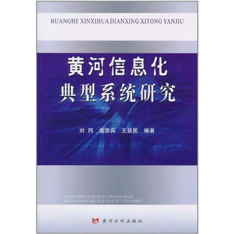 黄河信息化典型系统研究