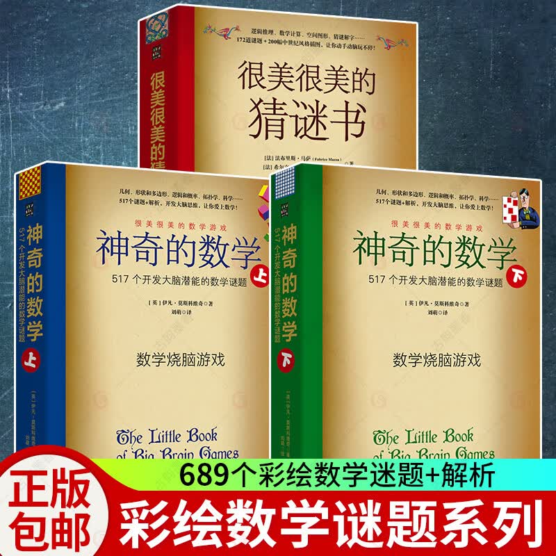 很美很美的猜谜书+神奇的数学全套3册 开发大脑潜能的数学谜题益 很美很美的猜谜书