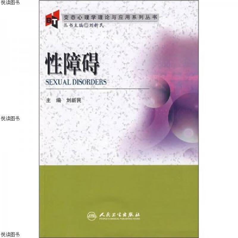 变态心理学理论与应用系列丛书·性障碍