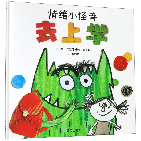 情绪小怪兽去上学(精)