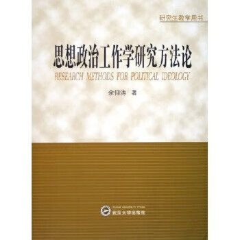思想政治工作学研究方法论 余仰涛 著 武汉大学出版社 9787307042780