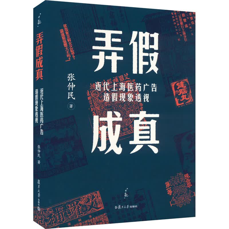 弄假成真 近代上海医药广告造假现象透视 图书