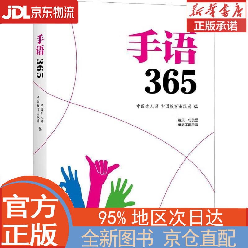 【全新畅销书籍】手语365 中国聋人网，中国教育出版网 译林出版社