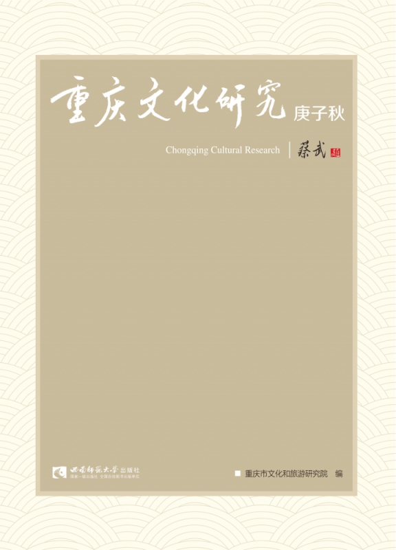 重庆文化研究 庚子秋 重庆市文化和旅游研究院