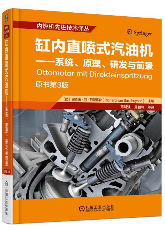 缸内直喷式汽油机-系统.原理.研发与前景-原书第3版理查德·范·巴斯怀森机械工业出版社9787111
