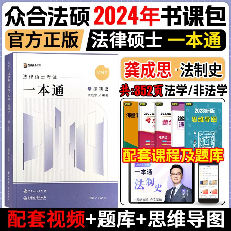 众合法硕2024 法律硕士联考一本通 众合法硕一本通2024 法硕背诵宝典法硕法学非法学 法硕民法刑法法理学法制史 考研法硕 龚成思 法制史 一本通