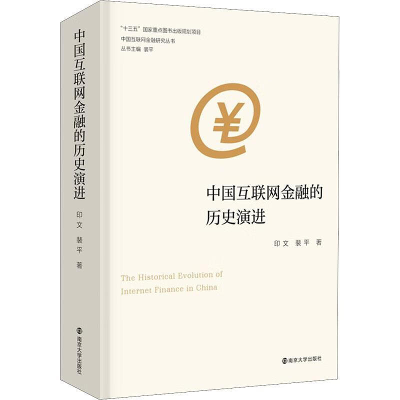中国互联网金融的历史印文南京大学出版社9787305067570 金融与投资书籍