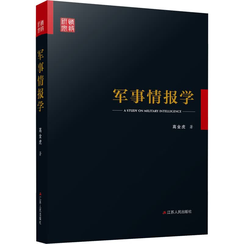 军事情报学 高金虎 书籍 图书