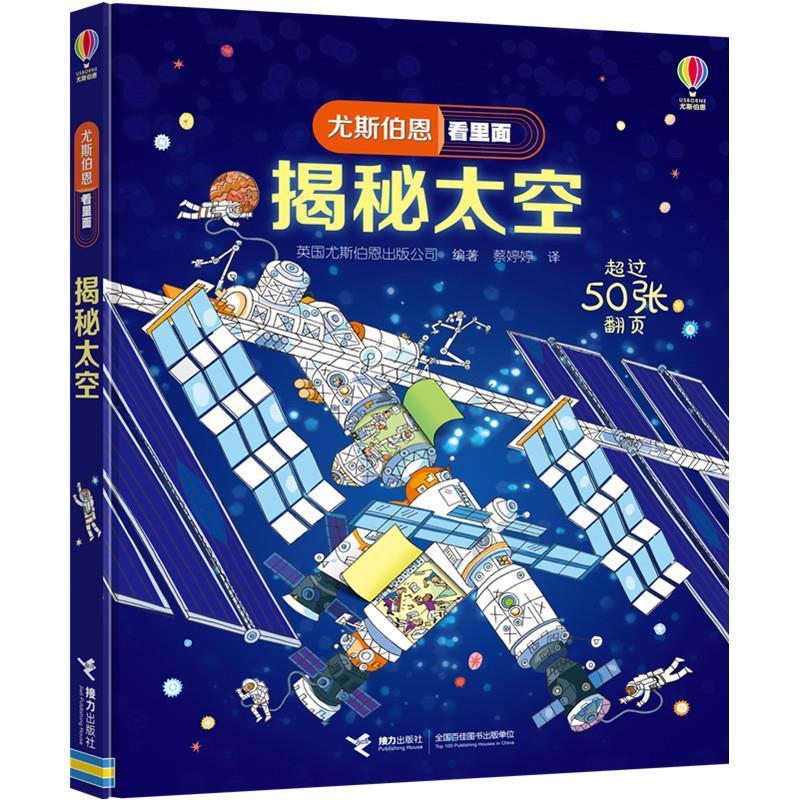 尤斯伯恩看里面 揭秘太空