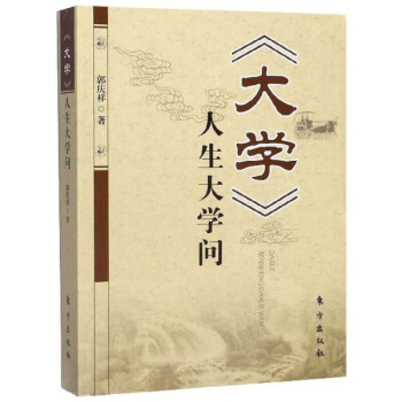 《大学》人生大学问 哲学 宗教 郭庆祥著 东方出版社 9787506044189 书籍 k