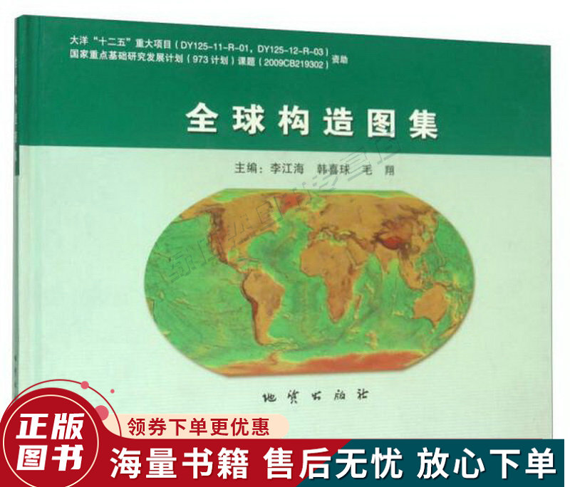 全球构造图集