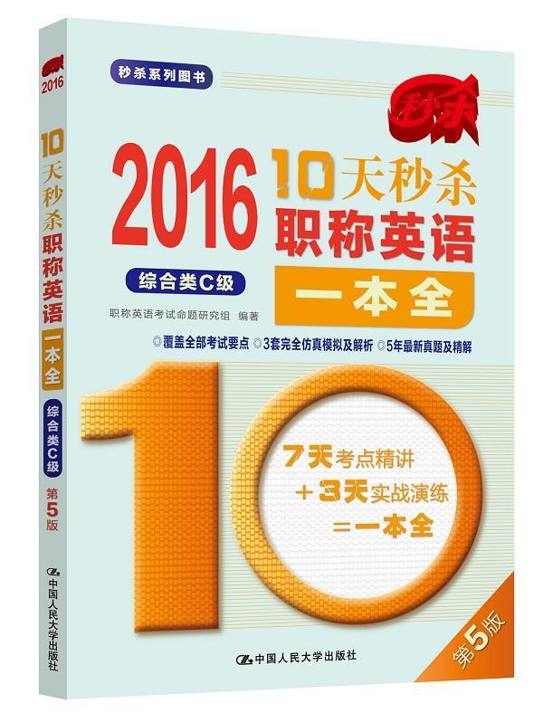 201610天职称英语一本全综合类C级