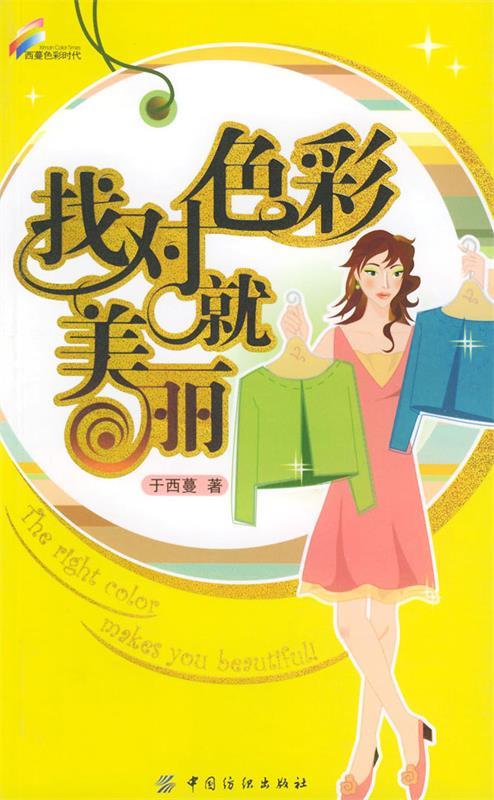 找对色彩就美丽【，放心购买】