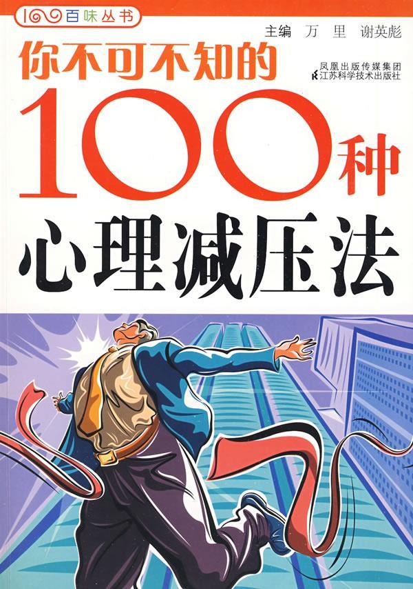 你不可不知的100种心理减压法