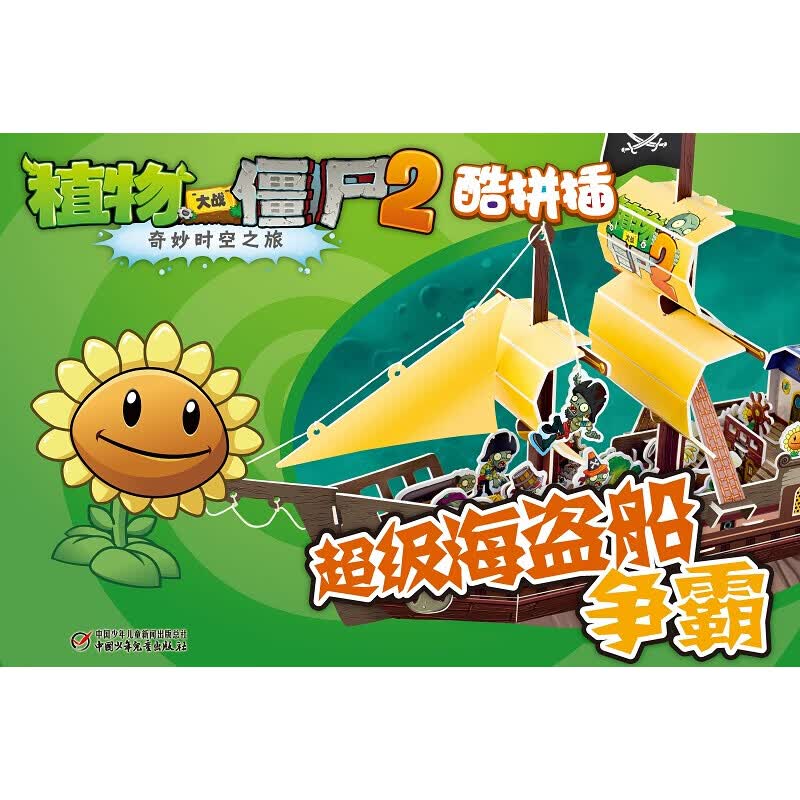 植物大战僵尸2奇妙时空之旅科学拼插酷手工全套 立体拼图游戏玩具 培养孩子动手能力 植物大战僵尸漫画书安徽 酷拼插-海盗船争霸