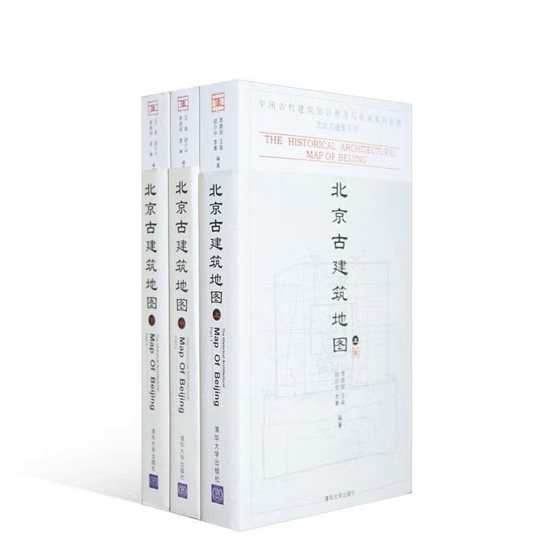 北京古建筑地图中册
